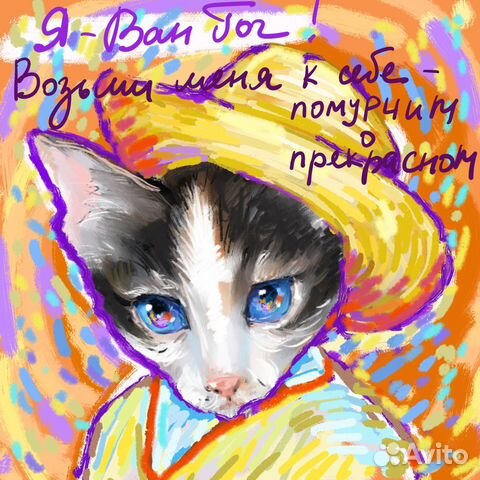 Котенок Ван Гог
